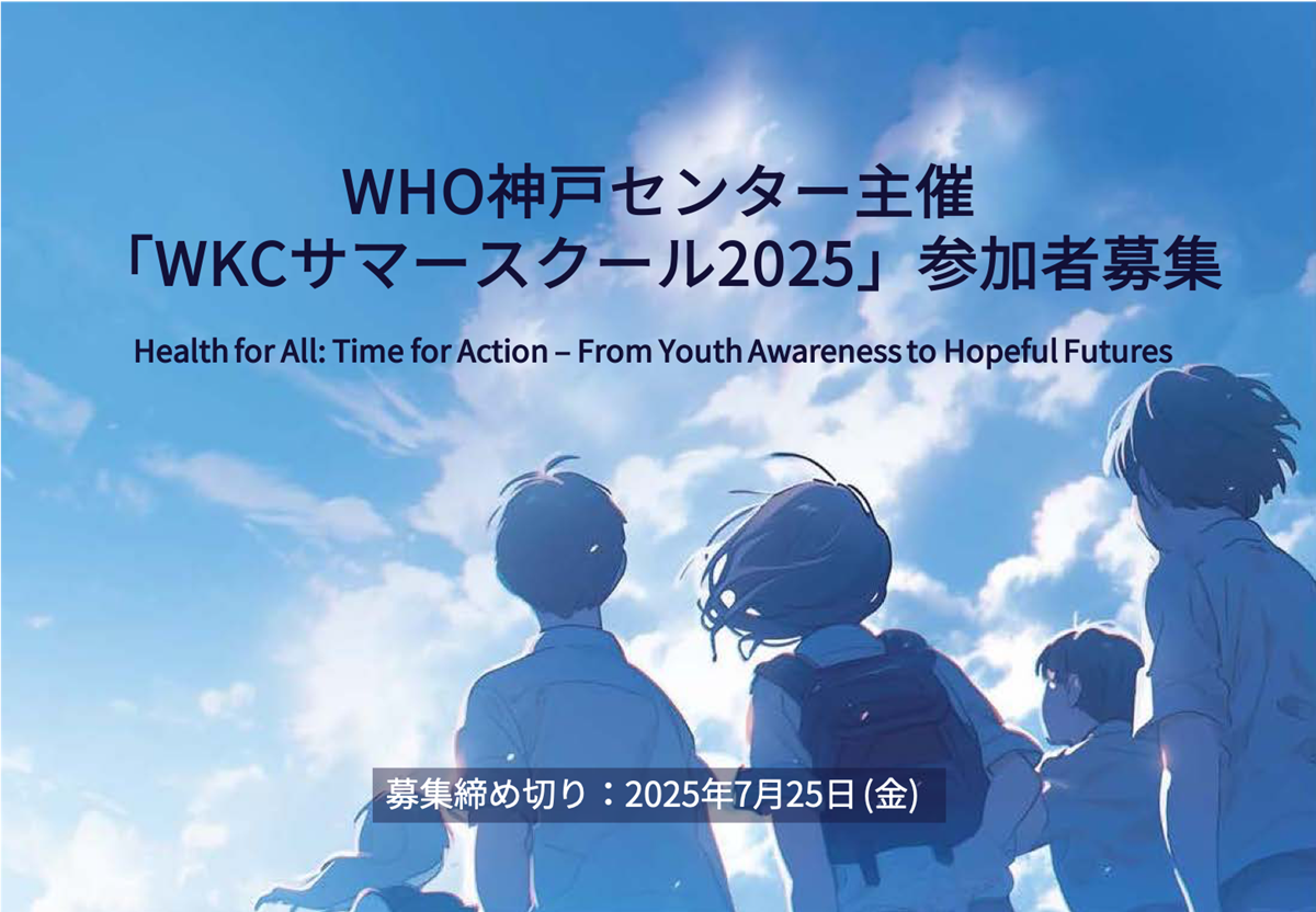 WKCサマースクール2025